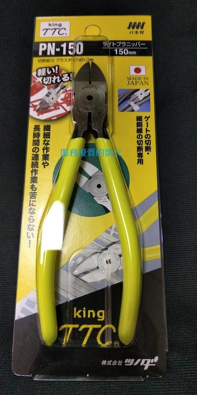 日本 KING TTC 角田 PN-150 斜口鉗附彈簧 塑膠斜口鉗 可剪細鋼線 | 露天市集 | 全台最大的網路購物市集