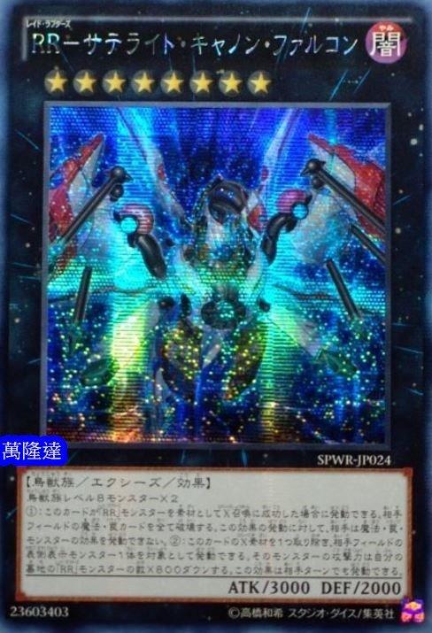 萬隆達* 遊戲王 SPWR-JP024 RR 衛星砲獵鷹 (半鑽) | 露天市集 | 全台最大的網路購物市集