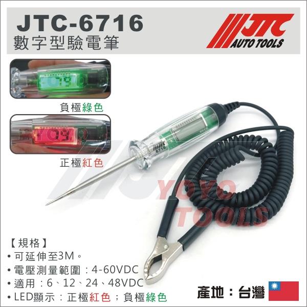 超商免運【YOYO 汽車工具】JTC-6716 數字型驗電筆 數字 驗電 檢電筆 測電筆 電筆 電壓顯示 12V 24V | 露天市集 | 全台最大的網路購物市集