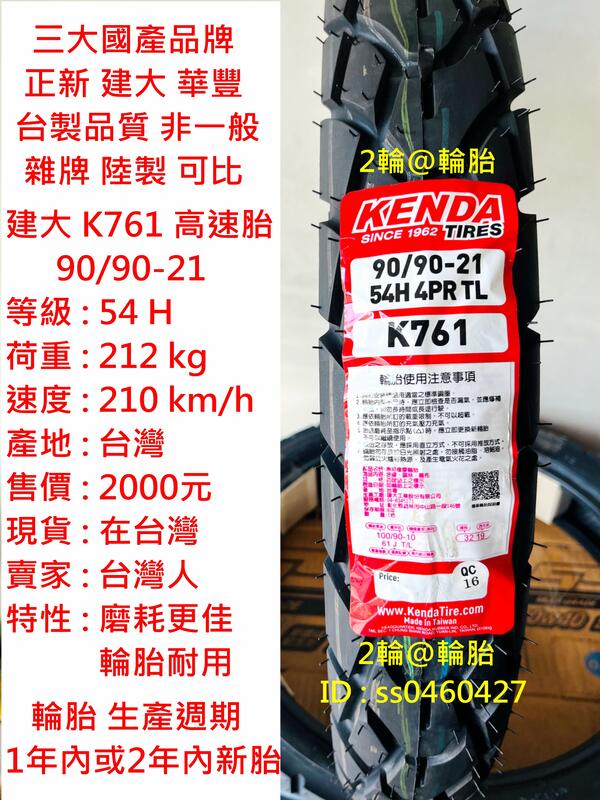台灣製造 建大 K761 多功能胎 120/80-18 130/80-18 90/90-21 外胎 輪胎 高速胎 | 露天市集 | 全台最大的網路購物市集