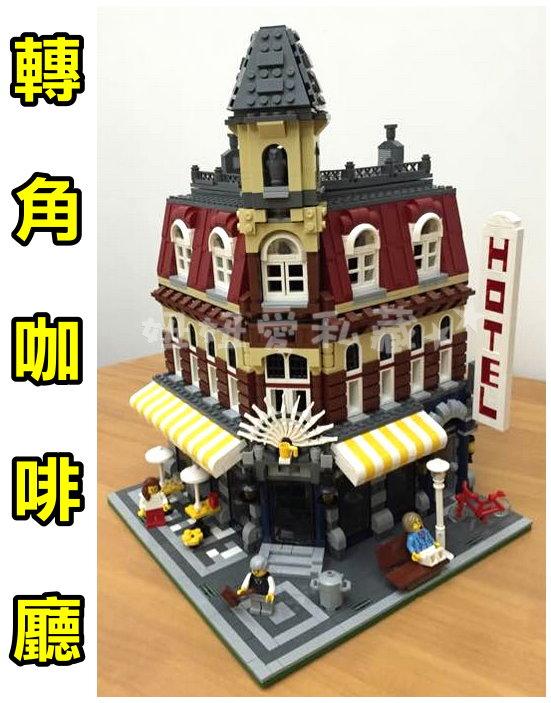 ☆妞妞愛私藏☆【現貨供應】樂拼 15002 轉角咖啡屋 Cafe Corner 街景兄弟 非樂高10182與LEGO兼容 | 露天市集 | 全 ...