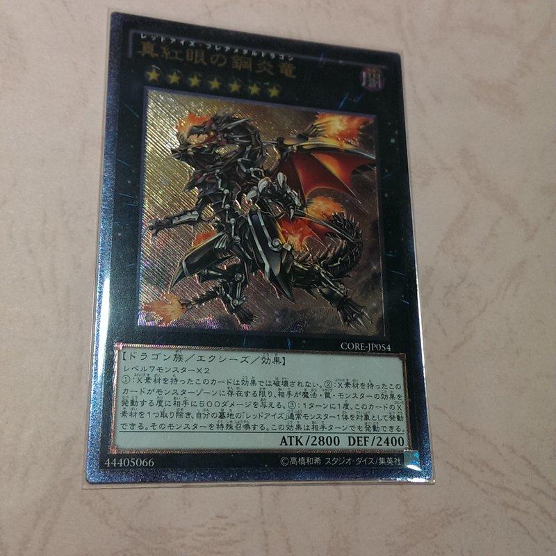 遊戲王 韓紙 代賣 905 CORE-JP054 真紅眼鋼炎龍 (浮雕) (全新未使用) | 露天市集 | 全台最大的網路購物市集