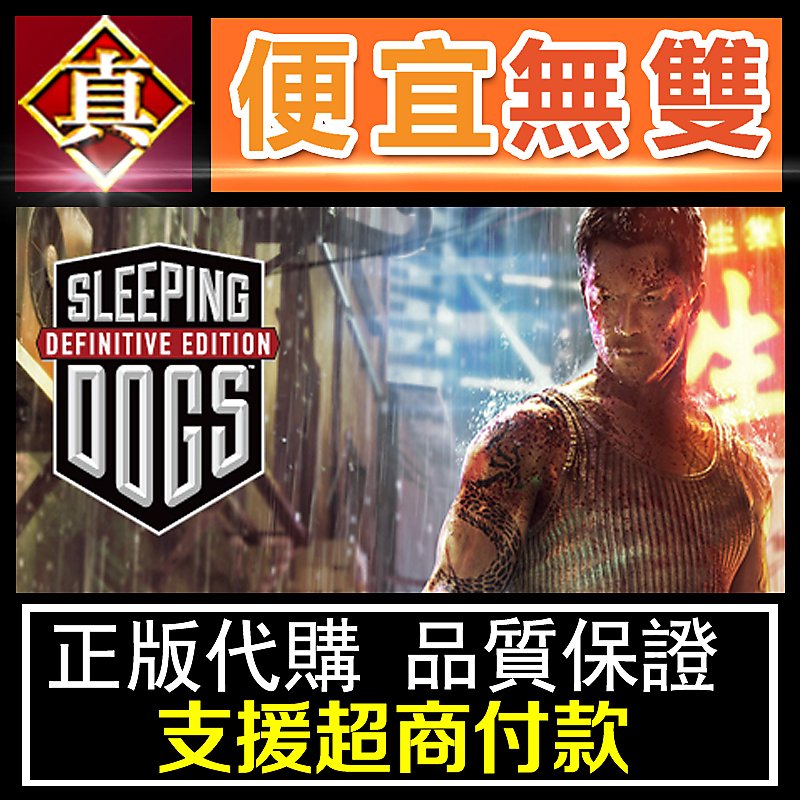 [真便宜無雙]STEAM 睡犬 決定版 全球KEY序號 睡狗 Sleeping Dogs PC 電腦版 | 露天市集 | 全台最大的網路購物市集