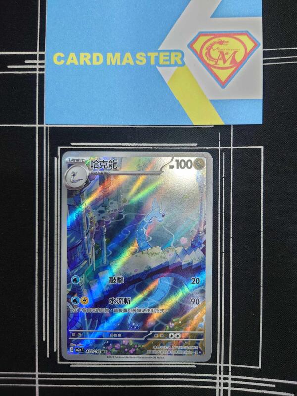 【CardMaster】寶可夢 PTCG 寶可夢卡牌151 哈克龍 SV2a AR 龍 182 | 露天市集 | 全台最大的網路購物市集