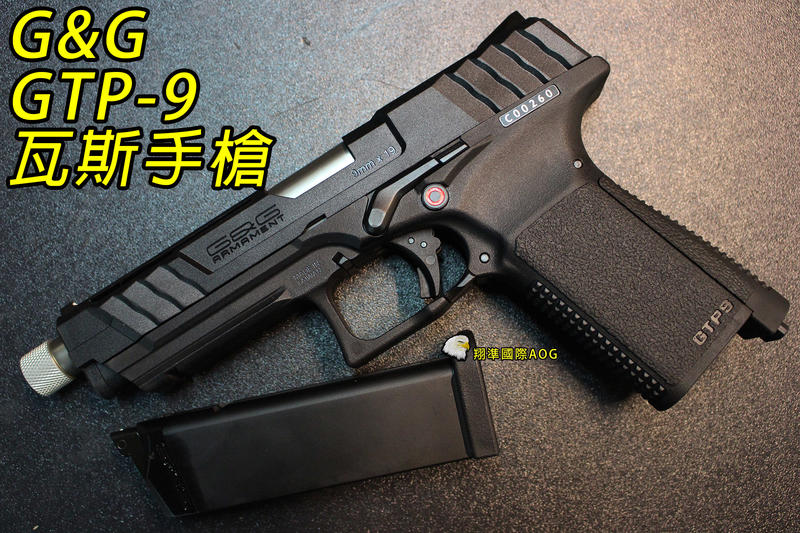 【翔準軍品AOG】G&G GTP-9(送精美槍箱) 半金屬 瓦斯槍 手槍 競技版 CGG-GPT-9 | 露天市集 | 全台最大的網路購物市集