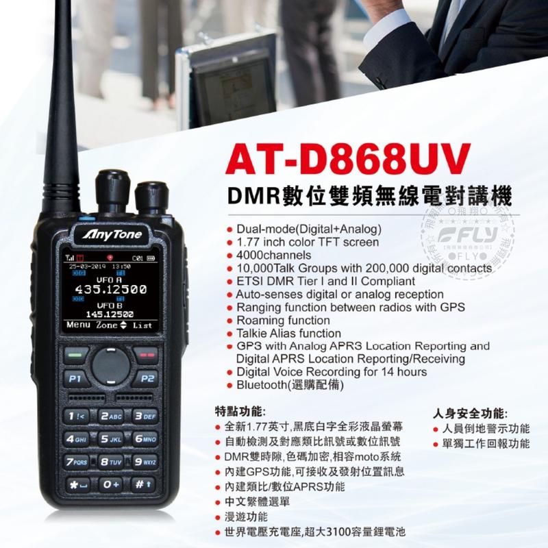 【AnyTone】AT-D868UV 數位 DMR 雙頻無線電對講機 送寫頻線￨公司貨￨今年最新版 | 露天市集 | 全台最大的網路購物市集