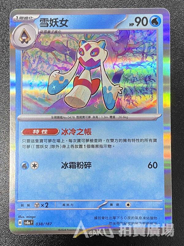 [ Asaku ] 寶可夢 中文版 SV8A 038 雪妖女 R | 露天市集 | 全台最大的網路購物市集