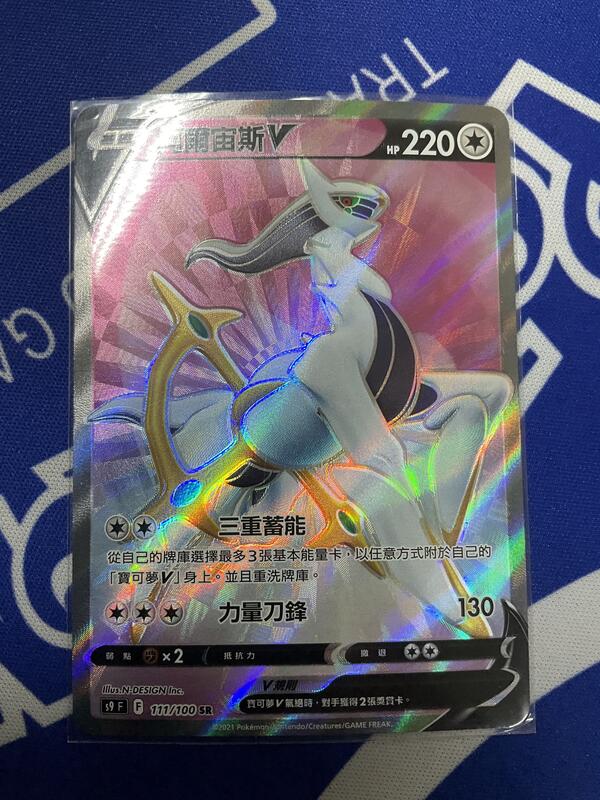 【打拼賣魚郎】s9 111 阿爾宙斯V SR PTCG寶可夢中文版 | 露天市集 | 全台最大的網路購物市集