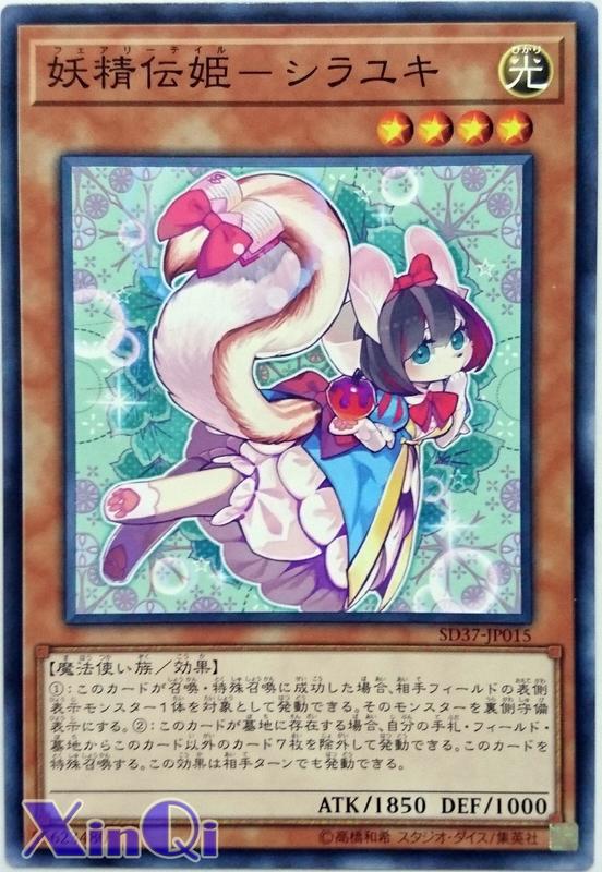 【Xin Qi】遊戲王 SD37-JP015 妖精傳姬 白雪 (普卡) QCDB-JP017 | 露天市集 | 全台最大的網路購物市集