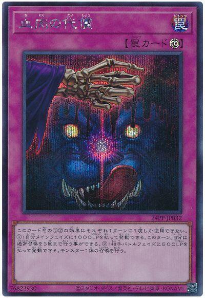 【CardMaster】遊戲王 24PP-JP032 血肉之代償 (半鑽) | 露天市集 | 全台最大的網路購物市集