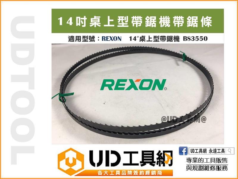 @UD工具網@ REXON BS3550 帶鋸機鋸帶 14吋桌上型帶鋸機專用 帶鋸帶 帶鋸條 另有粗齒 | 露天市集 | 全台最大的網路購物市集