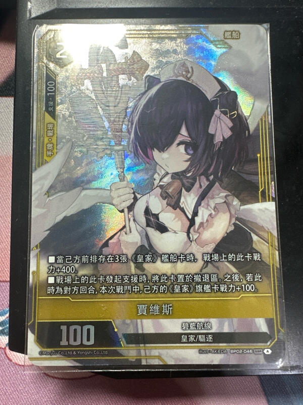 【智乃卡鋪】碧藍戰卡 BP02-046 賈維斯 SSR 異圖 | 露天市集 | 全台最大的網路購物市集