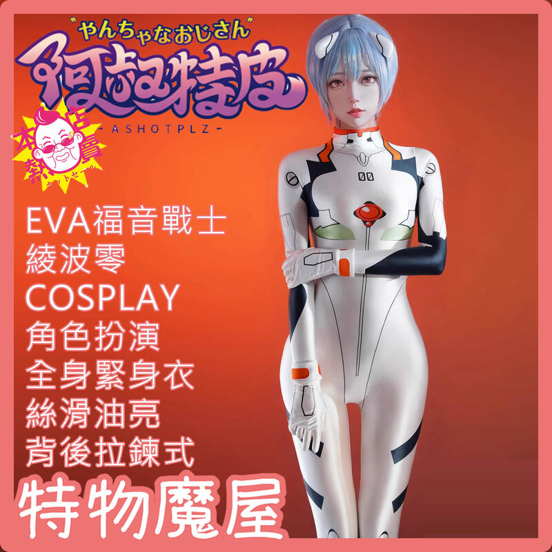 【特物魔屋】新世纪福音戰士cos油亮連身戰鬥服 eva綾波零cosplay日本動漫 | 露天市集 | 全台最大的網路購物市集