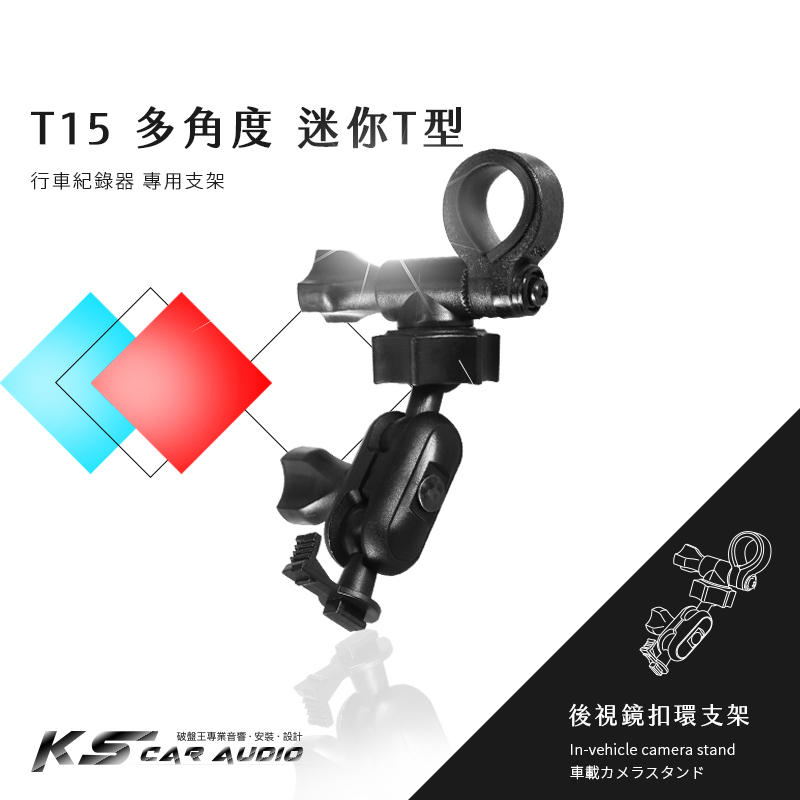 【多角度迷你T型-T15】後視鏡扣環支架 Trywin TS1 銳迪克 R89 PAPAGO! GoSafe 530G | 露天市集 | 全台最大的網路購物市集