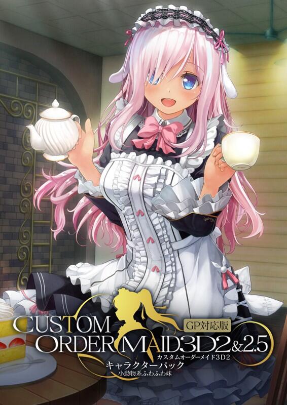 （四葉亭）預約9月 PC カスタムオーダーメイド3D2＆2.5 キャラクターパックGP対応版 小動物系ふわふわ妹 | 露天市集 | 全台最大的網路購物市集