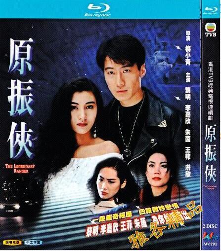『雅各精品藍光』W6791 原振俠【2BD】（黎明/李嘉欣） | 露天市集 | 全台最大的網路購物市集
