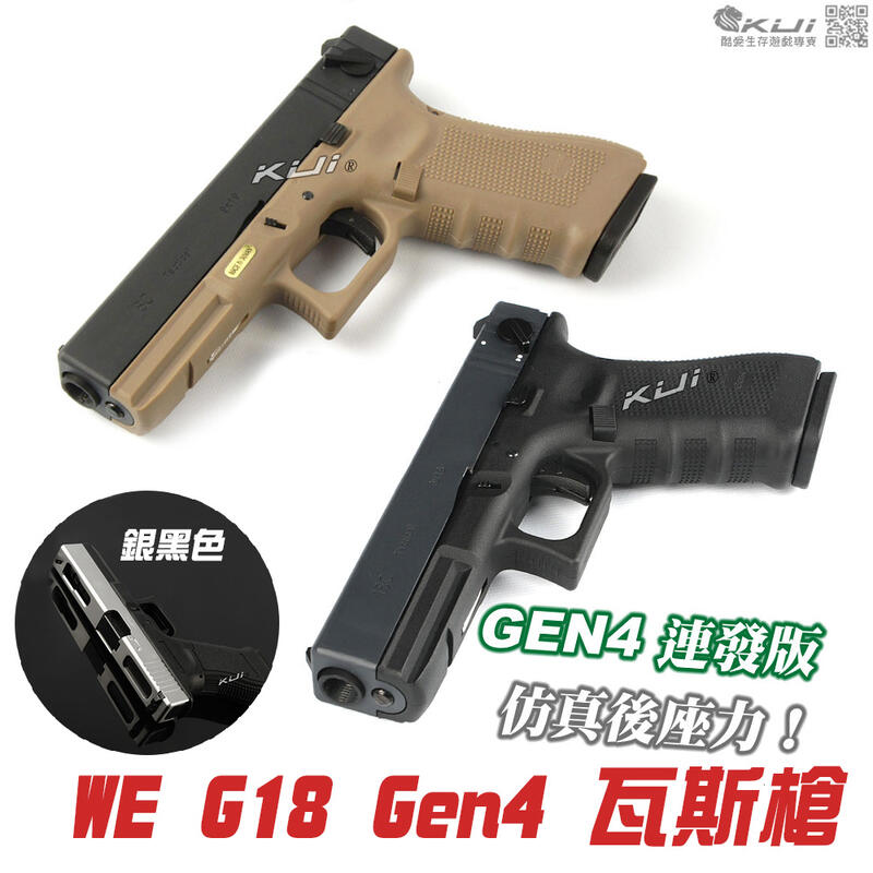 【KUI酷愛】WE G18C Gen4 克拉克 單連發版 瓦斯槍，GBB手槍，BB槍『黑、黑沙』WE-G002B | 露天市集 | 全台最大的 ...