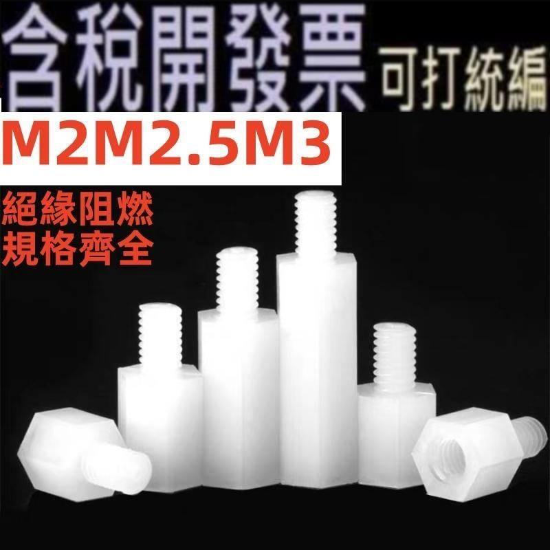 （M2M2.5M3白色尼龍柱）單通六角柱隔離柱 塑膠絕緣支撐柱 PC板間隔螺柱 | 露天市集 | 全台最大的網路購物市集
