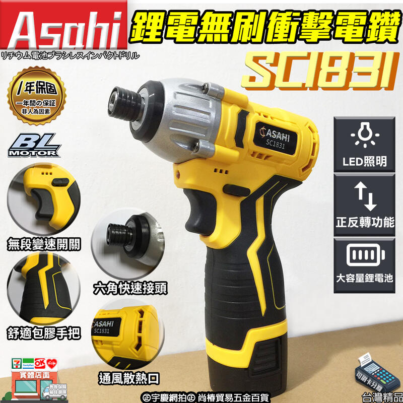 ㊣宇慶S舖㊣刷卡分期｜SC1831鋰電無刷衝擊電鑽｜日本ASAHI 18V 充電式扭力起子機 六角快速接頭 | 露天市集 | 全台最大的網路購物市集