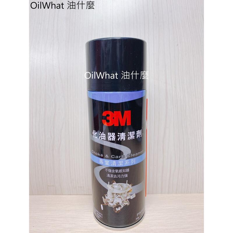 ⁂油什麼⁂ 3M 化油器清潔劑 化清 PN8896 專業清潔系列 清潔效力強 | 露天市集 | 全台最大的網路購物市集
