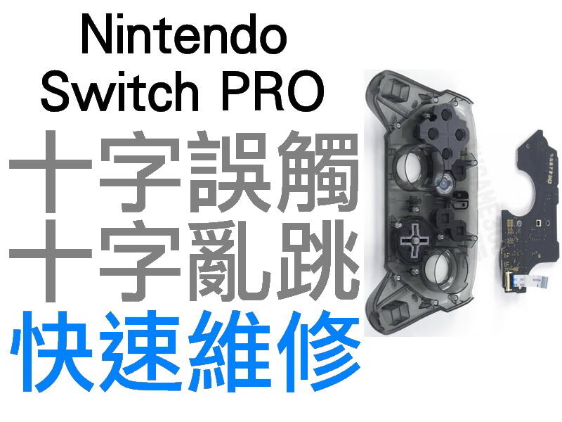 任天堂 SWITCH NS PRO 手把 十字鍵誤觸 十字 亂跳 修正 校正 調校 維修服務 專業維修 【台中恐龍電玩】 | 露天市集 | 全台最大的網路購物市集