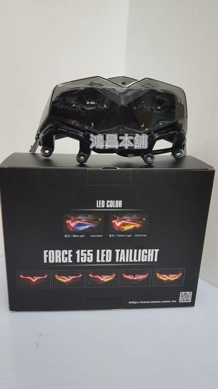 【鴻昌本舖 】KOSO FORCE155 海鷗 LED 後燈組 尾燈組 方向燈 煞車燈 | 露天市集 | 全台最大的網路購物市集