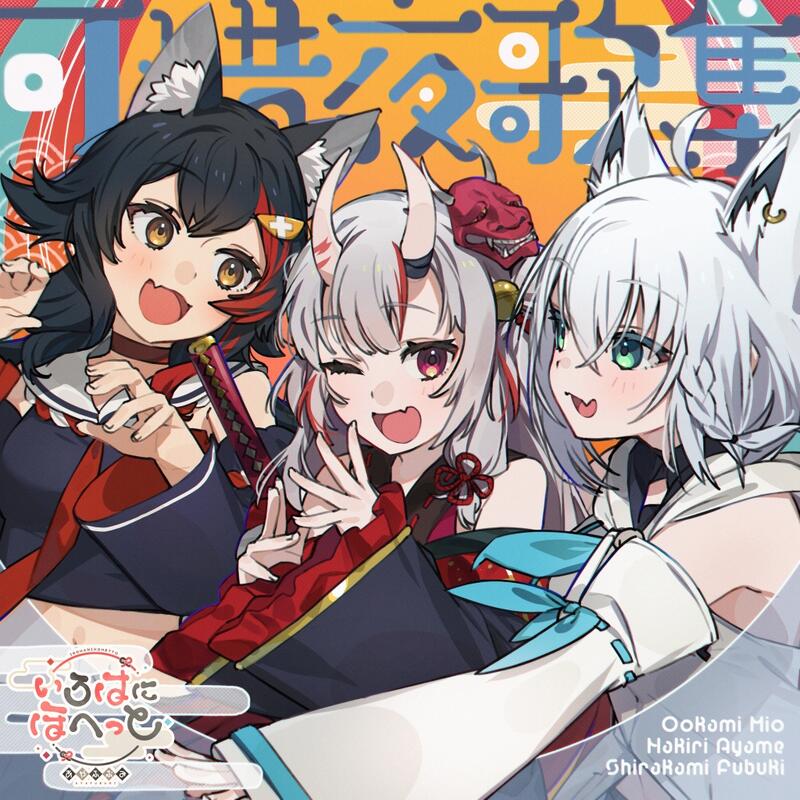 Mine公仔 Hololive MUSIC VERSE CD 可惜夜歌集 白上吹雪 百鬼绫目大神澪立牌掛軸 | 露天市集 | 全台最大的網路購物市集