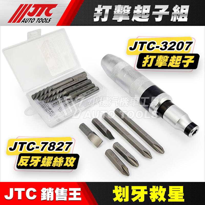 【小楊汽車工具】(現貨) JTC 3207 打擊起子組 衝擊起子 打擊 起子 | 露天市集 | 全台最大的網路購物市集