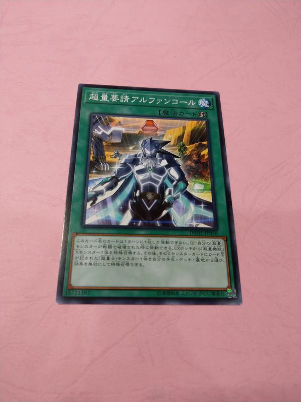 遊戲王 現貨 韓紙 代賣 1008 DANE-JP056 超量要請阿爾方呼叫 (普卡) (全新未使用) | 露天市集 | 全台最大的網路購物市集