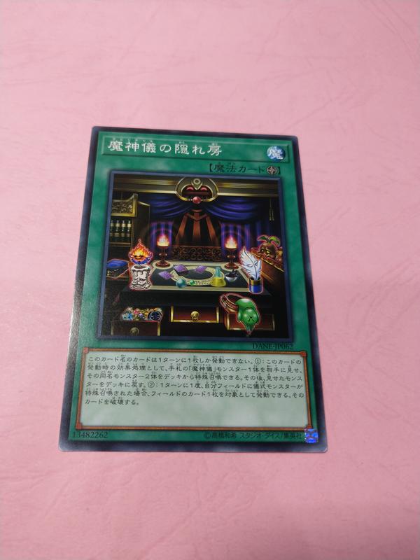 遊戲王 現貨 韓紙 代賣 1008 DANE-JP062 魔神儀的隱藏房 (普卡) (全新未使用) | 露天市集 | 全台最大的網路購物市集