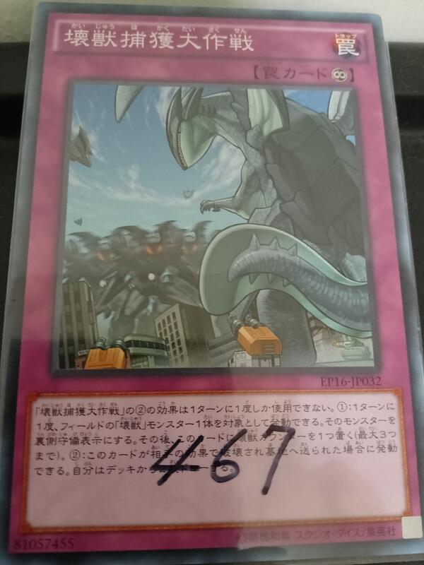遊戲王 EP16-JP032 壞獸捕獲大作戰 (普卡) 罠467 | 露天市集 | 全台最大的網路購物市集