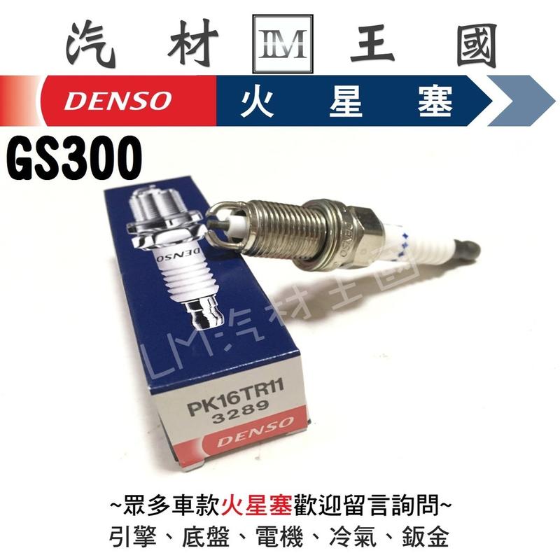 【LM汽材王國】 火星塞 PK16TR-11 DENSO GS300 PK16TR11 3289 | 露天市集 | 全台最大的網路購物市集