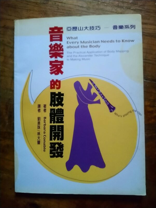小文青罕書 音樂家的肢體開發|Barbara Conable|原笙國際|500|書況好|二手書 | 露天市集 | 全台最大的網路購物市集