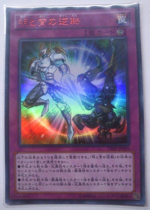 【一修帕克】遊戲王 VE09-JP005 明與宵的逆轉 紅亮 | 露天市集 | 全台最大的網路購物市集