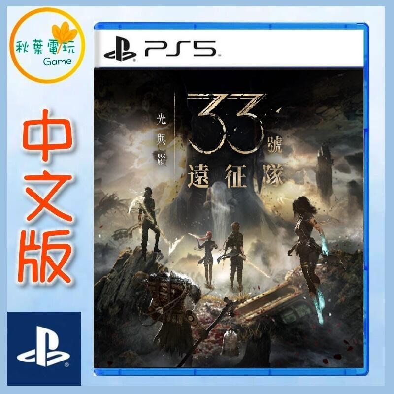 秋葉電玩 領卷免運 PS5 光與影 33 號遠征隊 中英日版 | 露天市集 | 全台最大的網路購物市集