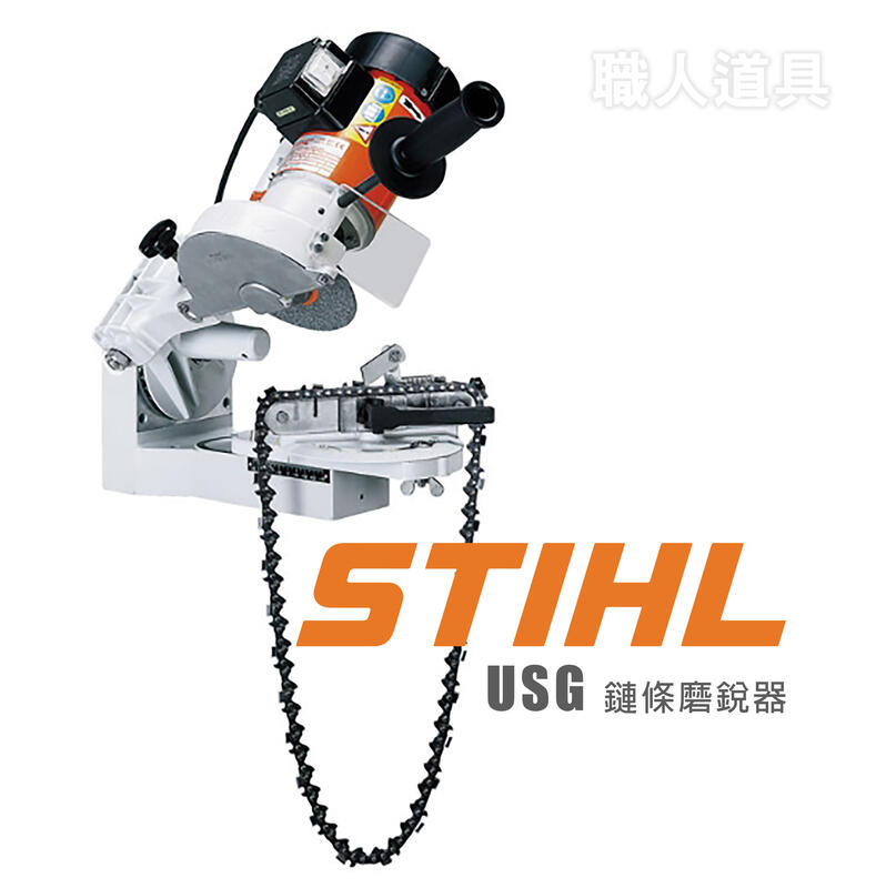 STIHL USG 鏈條磨銳機 110V 專業級 磨鍊條機 鍊條磨銳 磨鏈條 商品不包含鏈條 | 露天市集 | 全台最大的網路購物市集