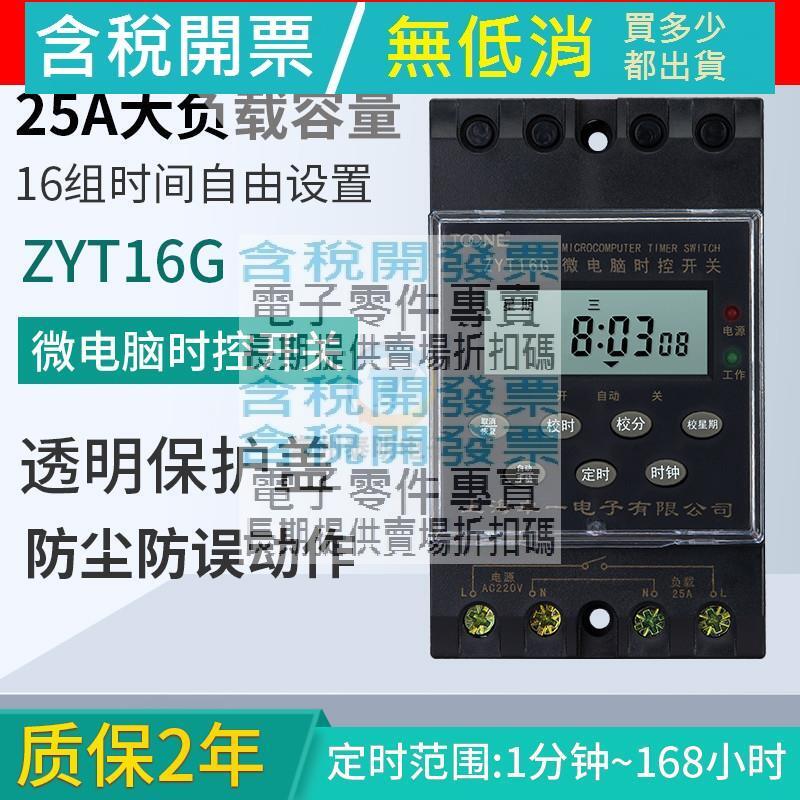 卓一ZYT16G空kg316t定時器路燈微電腦時控開關220V時間控制全自動 | 露天市集 | 全台最大的網路購物市集