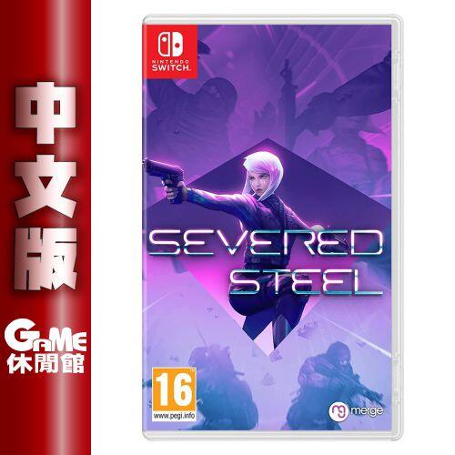 【GAME休閒館】NS Switch《斷鋼 Severed Steel》中文歐版【現貨】UA0962 | 露天市集 | 全台最大的網路購物市集