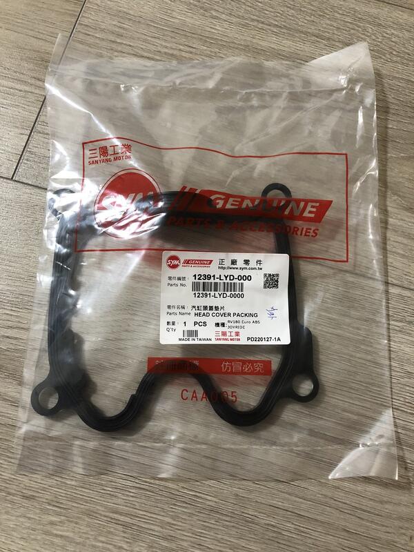 三陽 sym RV180 EURO ABS LYD 汽缸頭蓋墊片 膠圈 原廠公司貨 缸頭漏油必換 | 露天市集 | 全台最大的網路購物市集