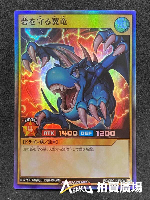 [ Asaku 卡片本舖 ] 遊戲王 加速決鬥 RD/GRC1-JP008 護城翼龍 亮面 | 露天市集 | 全台最大的網路購物市集