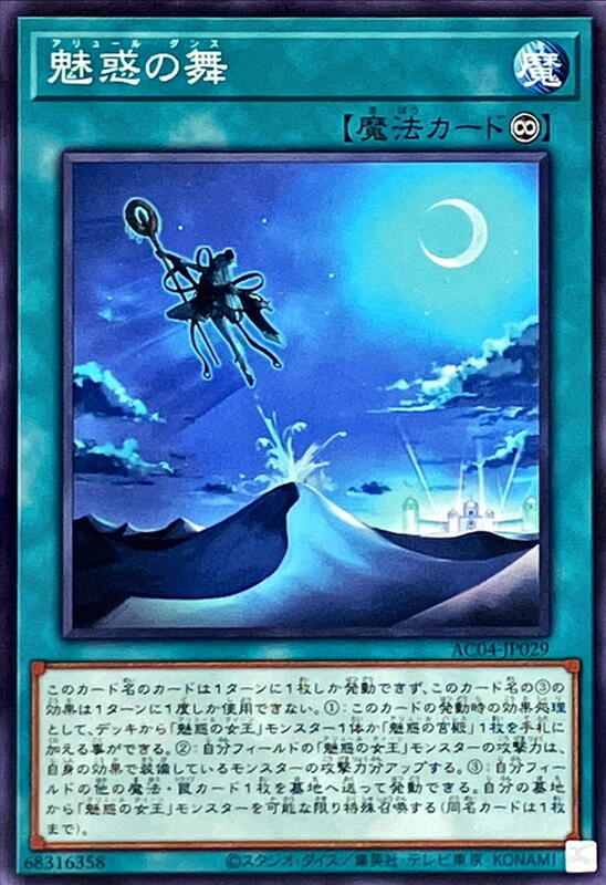 ~卡司魔~ 遊戲王 AC04-JP029 魅惑之舞 (普卡) | 露天市集 | 全台最大的網路購物市集