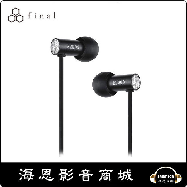 【海恩數位】Final 日本 E2000 Hi-Fi 高音質 入耳式監聽級耳機 | 露天市集 | 全台最大的網路購物市集