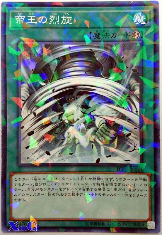 【Xin Qi】遊戲王 DBDS-JP044 帝王的烈旋 (碎鑽) 韓質 初期損白邊 | 露天市集 | 全台最大的網路購物市集