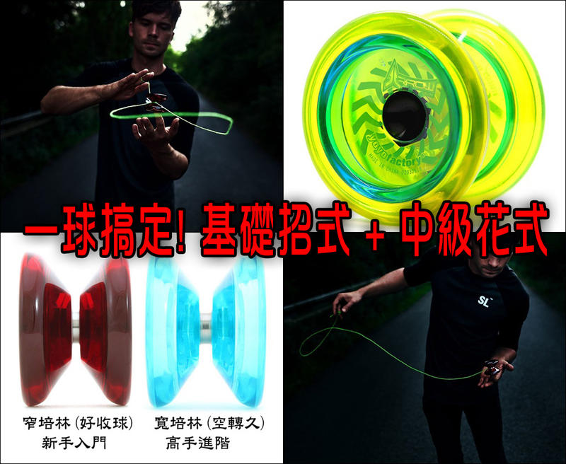 奇妙的溜溜球世界 美國 YYF Arrow 新手入門+中級進階 一球就可以搞定 雙培林 可頂指 送四大贈品+中文教學光碟 | 露天市集 | 全 ...