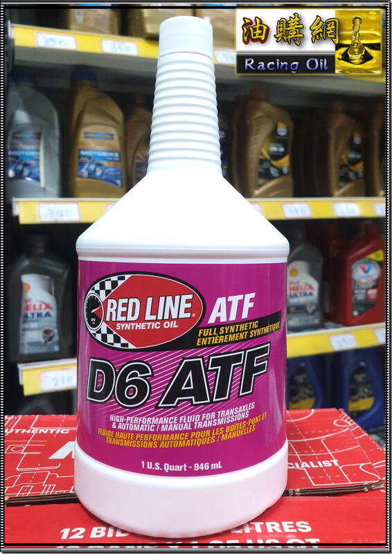 【油購網】RED LINE 紅線 D6 ATF 自排油 SP-IV 變速箱油 酯類 DW-1 全合成 | 露天市集 | 全台最大的網路購物市集