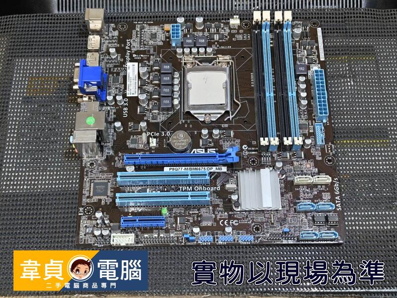 【韋貞電腦】二手電腦零件-1155主機板/華碩ASUS/P8Q77-M/BM6675/D3/SATA/ | 露天市集 | 全台最大的網路購物市集