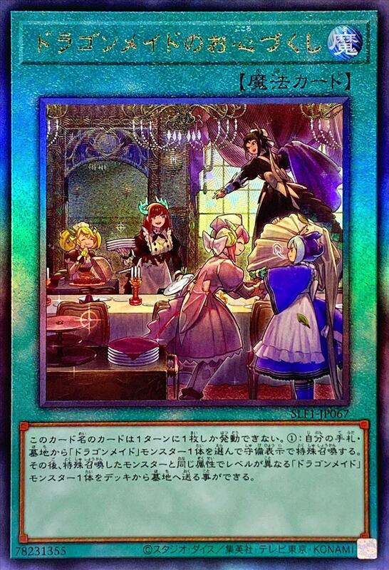 萬隆達* 遊戲王 SLF1-JP067 龍女僕之盡心 (凸版/浮雕) 初期傷*微白邊 搜:DBMF-JP023 | 露天市集 | 全台最大的網路購物市集