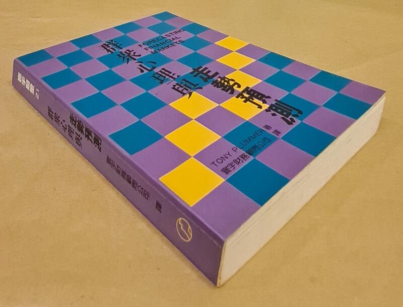 《群眾心理與走勢預測》Tony Plummer著/寰宇公司譯~民國83年寰宇出版社 | 露天市集 | 全台最大的網路購物市集