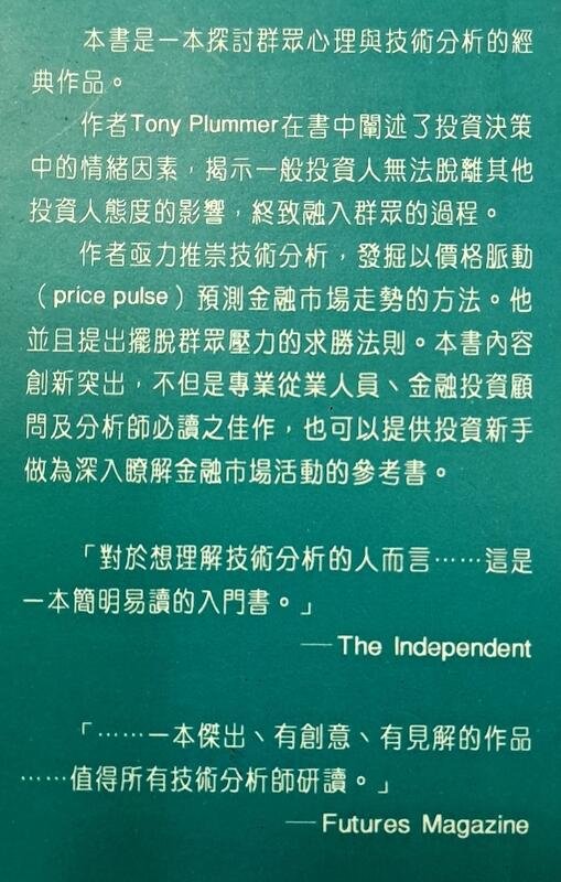 《群眾心理與走勢預測》Tony Plummer著/寰宇公司譯~民國83年寰宇出版社 | 露天市集 | 全台最大的網路購物市集