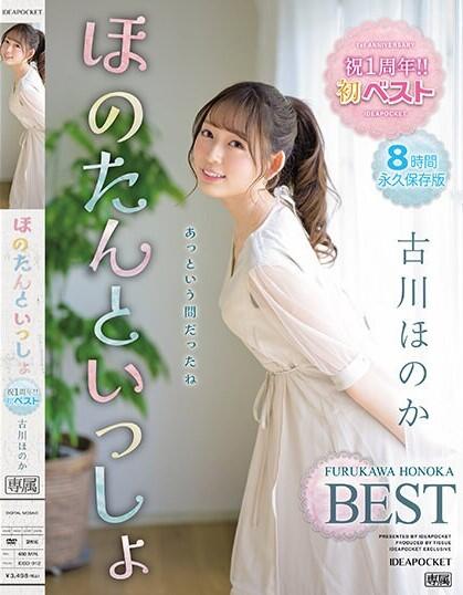 毛毛小舖--正版AV DVD 古川ほのか 祝1周年！！初ベスト ほのたんといっしょ | 露天市集 | 全台最大的網路購物市集